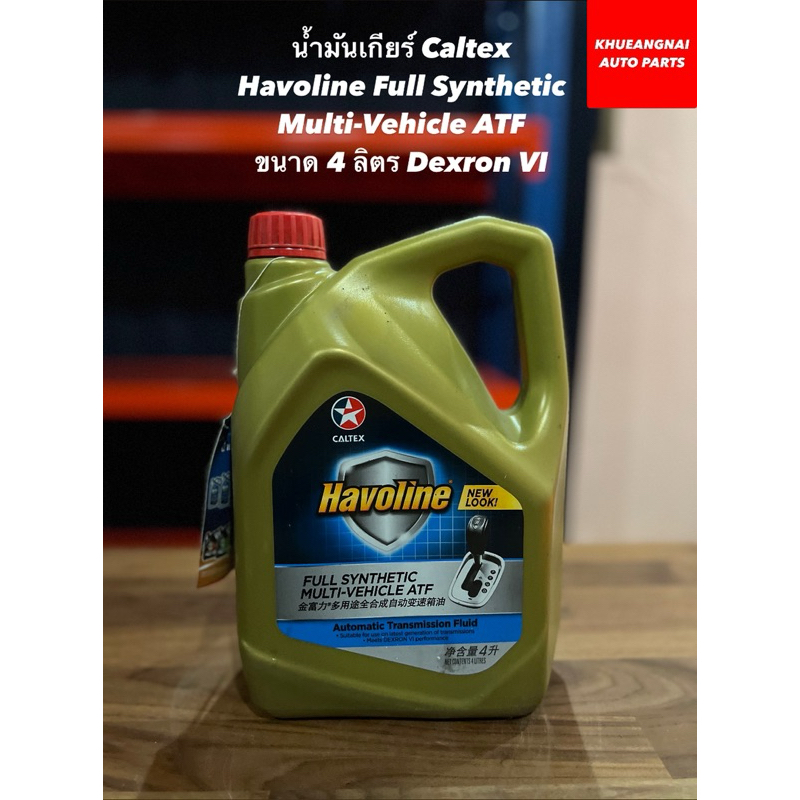 น้ำมันเกียร์ Caltex Havoline Full Synthetic Multi-Vehicle ATF ขนาด 4 ...
