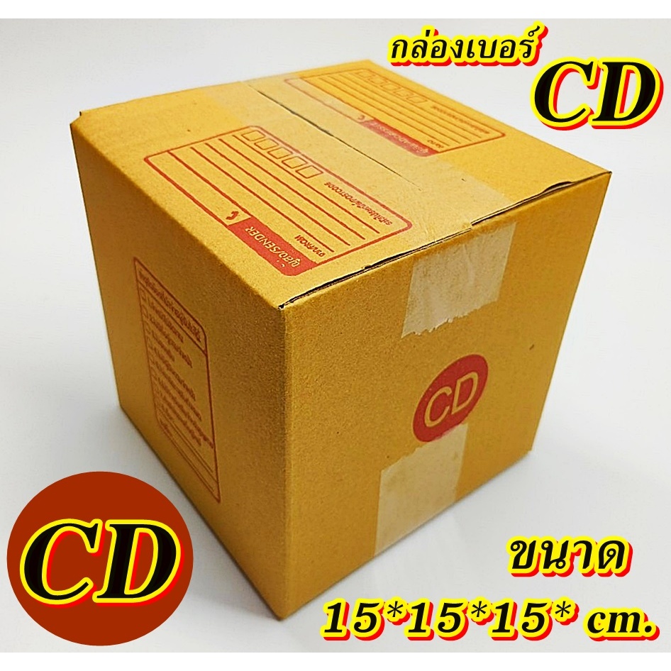 กล่องเบอร์ CD แพค 10-20 ใบ กล่องCD เกรดA กล่องไปรษณีย์ กล่องพัสดุ เบอร์ ...