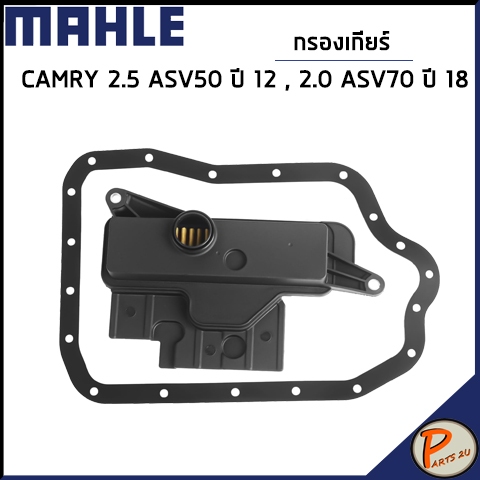 TOYOTA CAMRY กรองเกียร์ / 2.5 ASV50 ปี 2012 , 2.0 ASV70 ปี 2018 / MAHLE ...