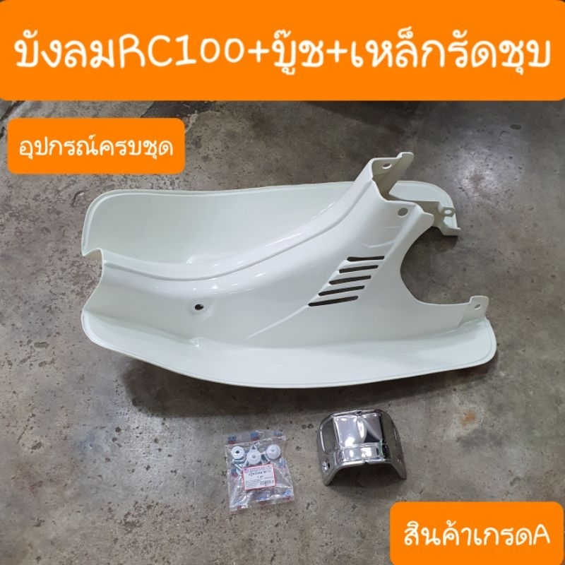 บังลมRC100 เเละ RC80 RC100G อย่างหนา แถมฟรี !! บู๊ชบังลม สินค้าเกรดA ...