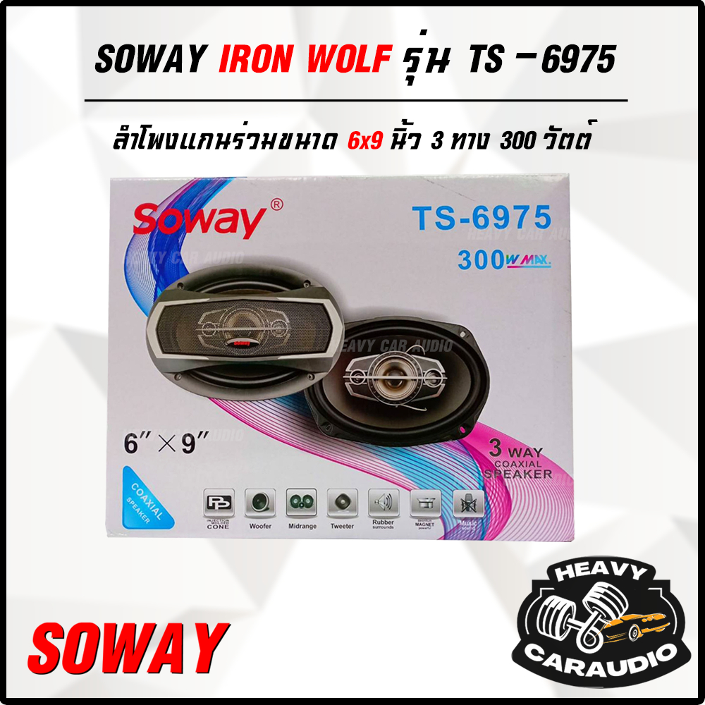 1คู่ ลำโพง 6x9นิ้ว เบสหนัก SOWAY รุ่นTS-6975 ลําโพง6*9เบสหนัก แกนร่วม นิ้ว4ทางแท้ กำลังขับ300 ...