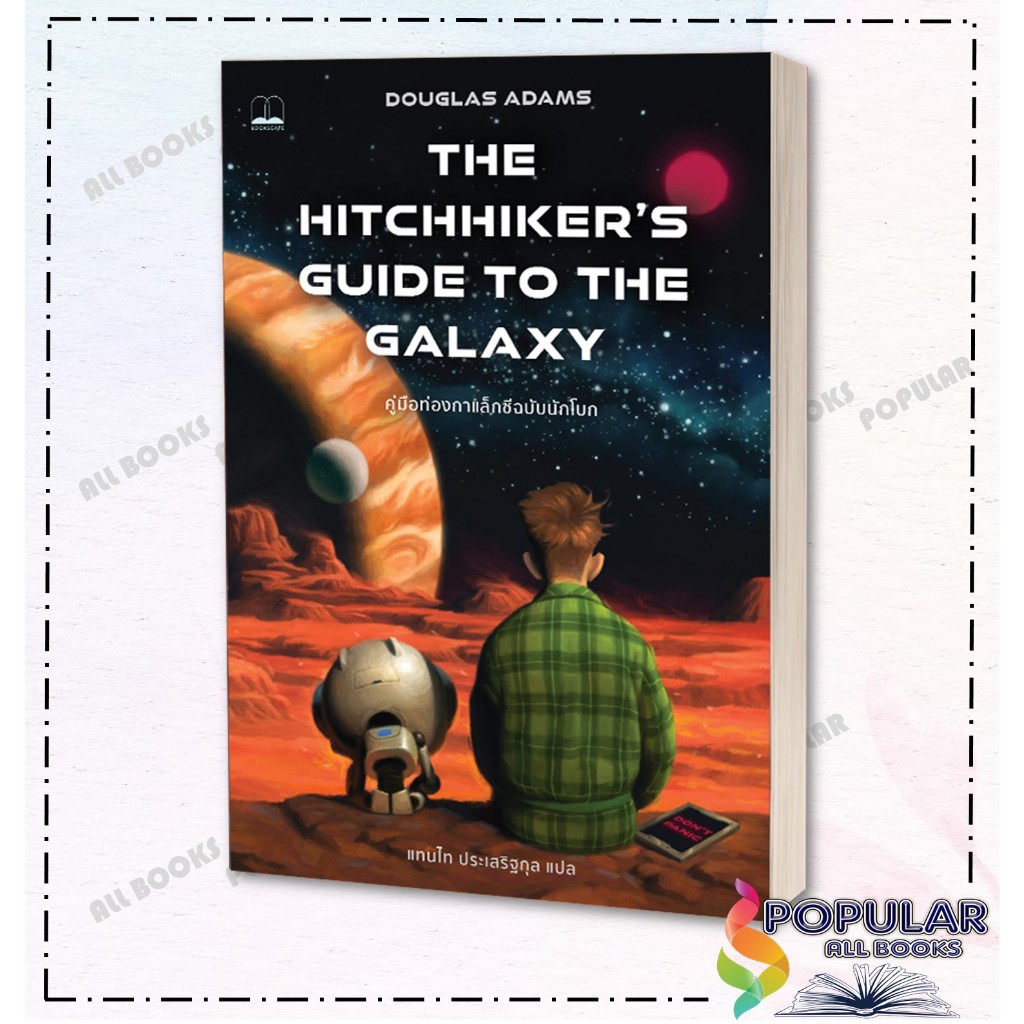 หนังสือคู่มือท่องกาแล็กซีฉบับนักโบก ปรับปรุง,Douglas Adams, BOOKSCAPE (บุ๊คสเคป) | Shopee Thailand