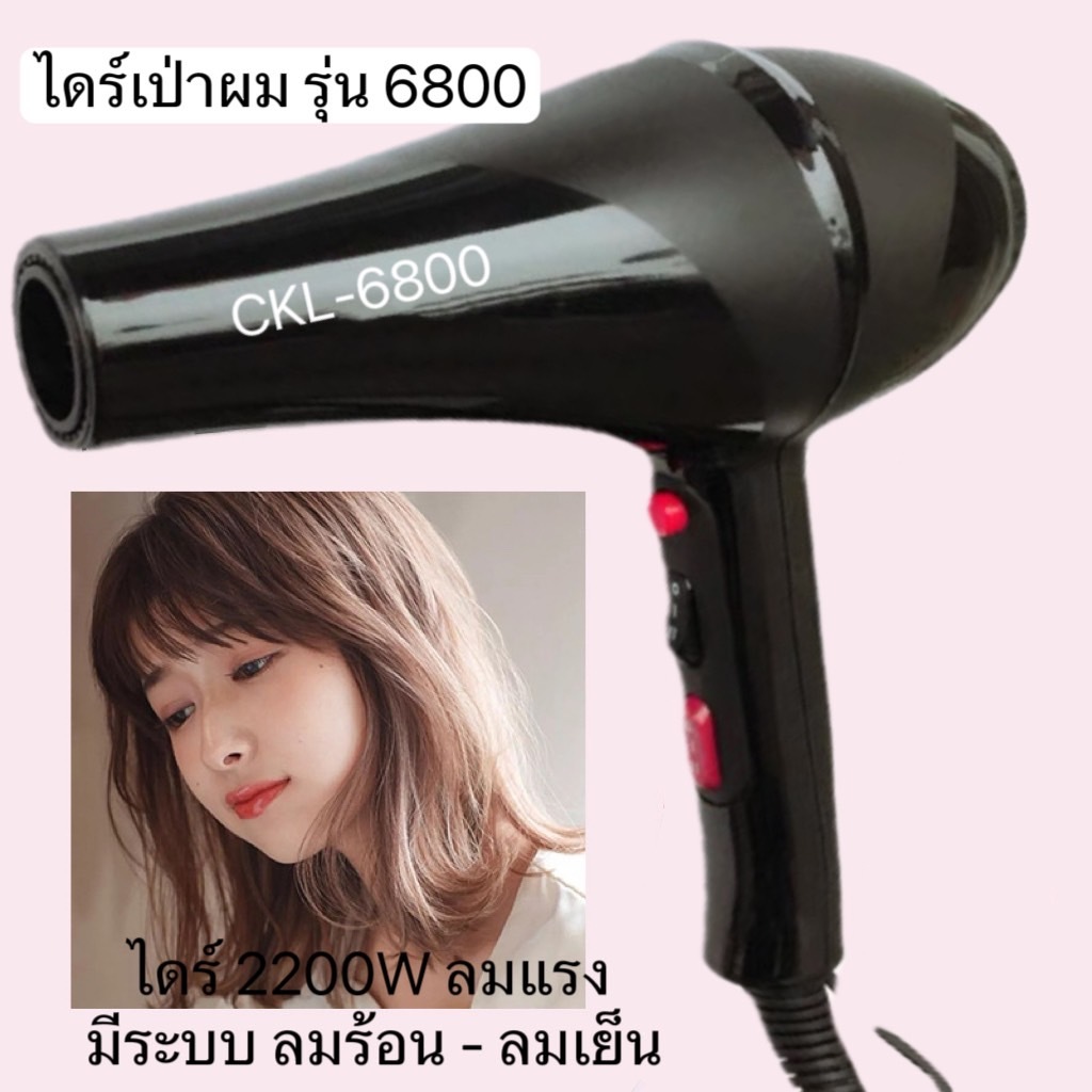 ไดร์เป่าผม CKL รุ่น CKL-6800(ร้านทำผมนิยมใช้)ปรับลมร้อน-ลมเย็นได้ Professional Hair Dryer มีมอก. ...