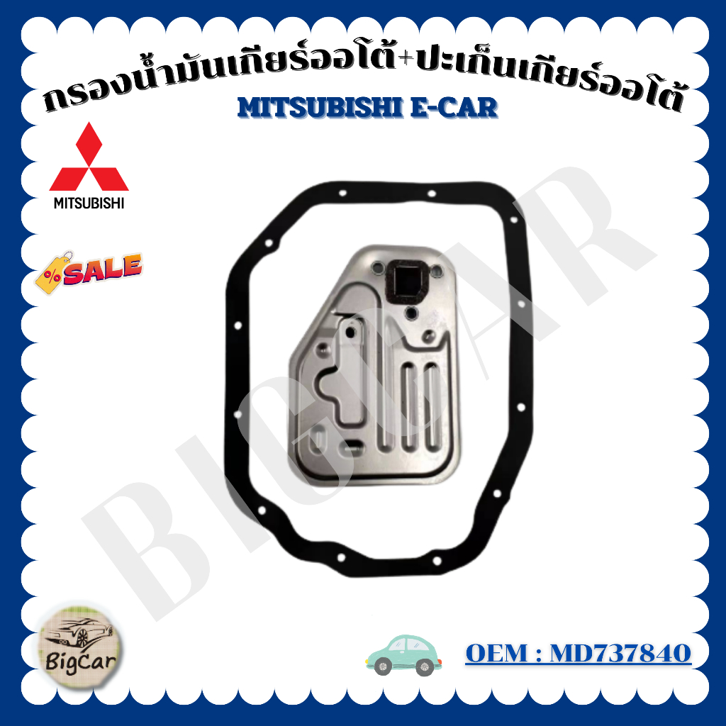 กรองน้ำมันเกียร์ออโต้ + ปะเก็นเกียร์ออโต้ Mitsubishi E-CAR รหัส ...