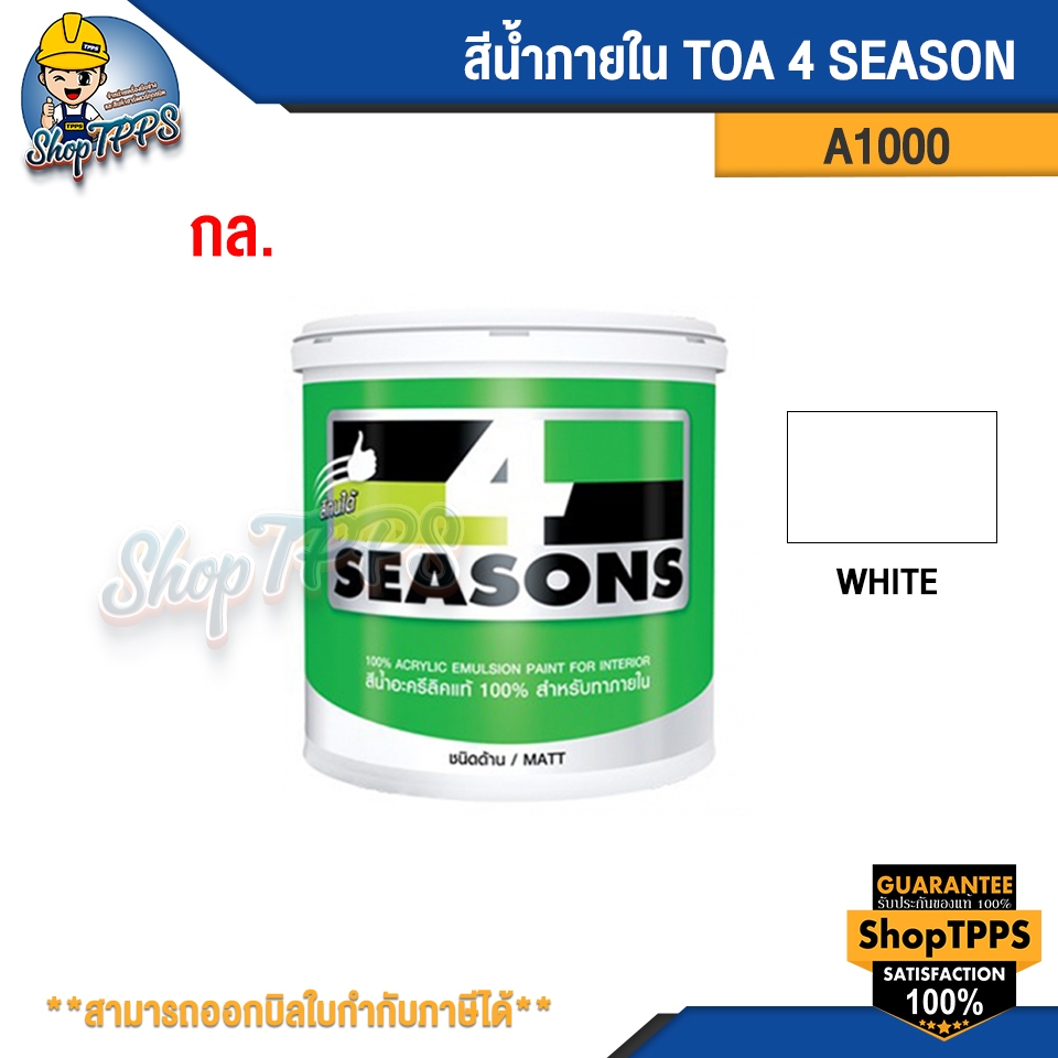 สีน้ำภายใน TOA 4 SEASON NO.A1000 | Shopee Thailand