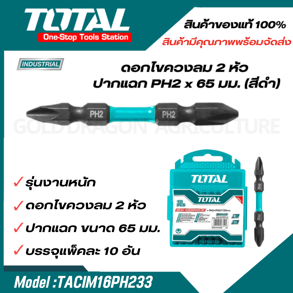Total ดอกไขควงลม 2 หัว ปากแฉก PH2 x 65 มม. (แพ็คละ 10 อัน) รุ่น ...
