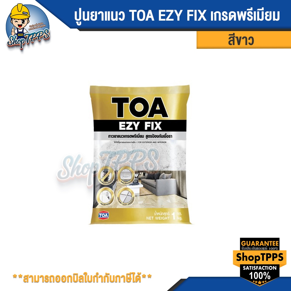 ปูนยาแนว TOA EZY FIX เกรดพรีเมียม สีขาว | Shopee Thailand
