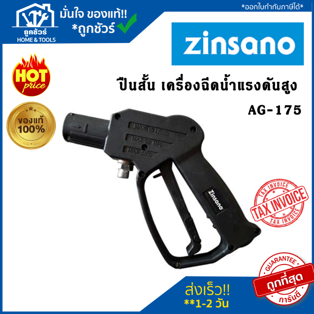 ZINSANO ปืนสั้น เครื่องฉีดน้ำแรงดันสูง AG-175 BBZIGUN00024 ของแท้ 100% ...