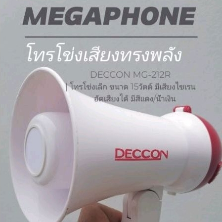 DECCON MG-212R | โทรโข่งเล็ก ขนาด 15วัตต์ มีเสียงไซเรน อัดเสียงได้ มีสี ...