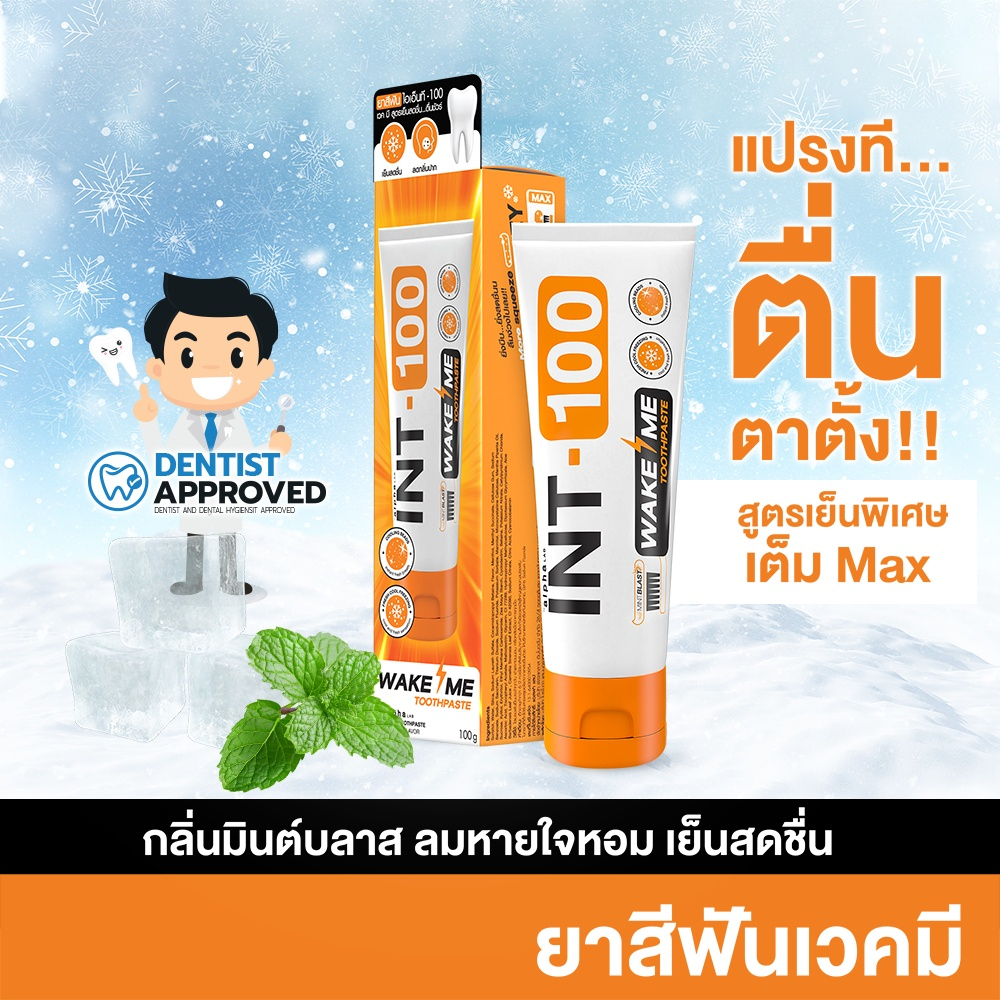 ยาสีฟัน INT-100 WAKE ME toothpaste รสMintBlastเย็นMax สดชื่น ช่วยให้ฟัน ...