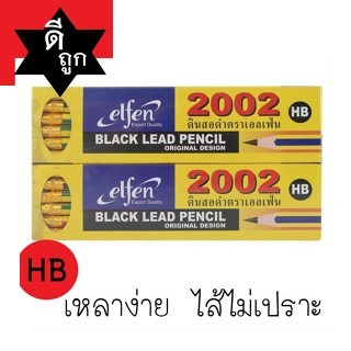 ดินสอ HB ยี่ห้อ Elfen เหลาง่าย ไส้ไม่เปราะ (1 กล่อง = 12 แท่ง) | Shopee ...