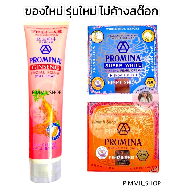 ครีมโพรมิน่า Promina ครีมทาลดสิวฝ้า กันเเดดโสม💫ไข่มุก โฟมล้างหน้าโสม ...