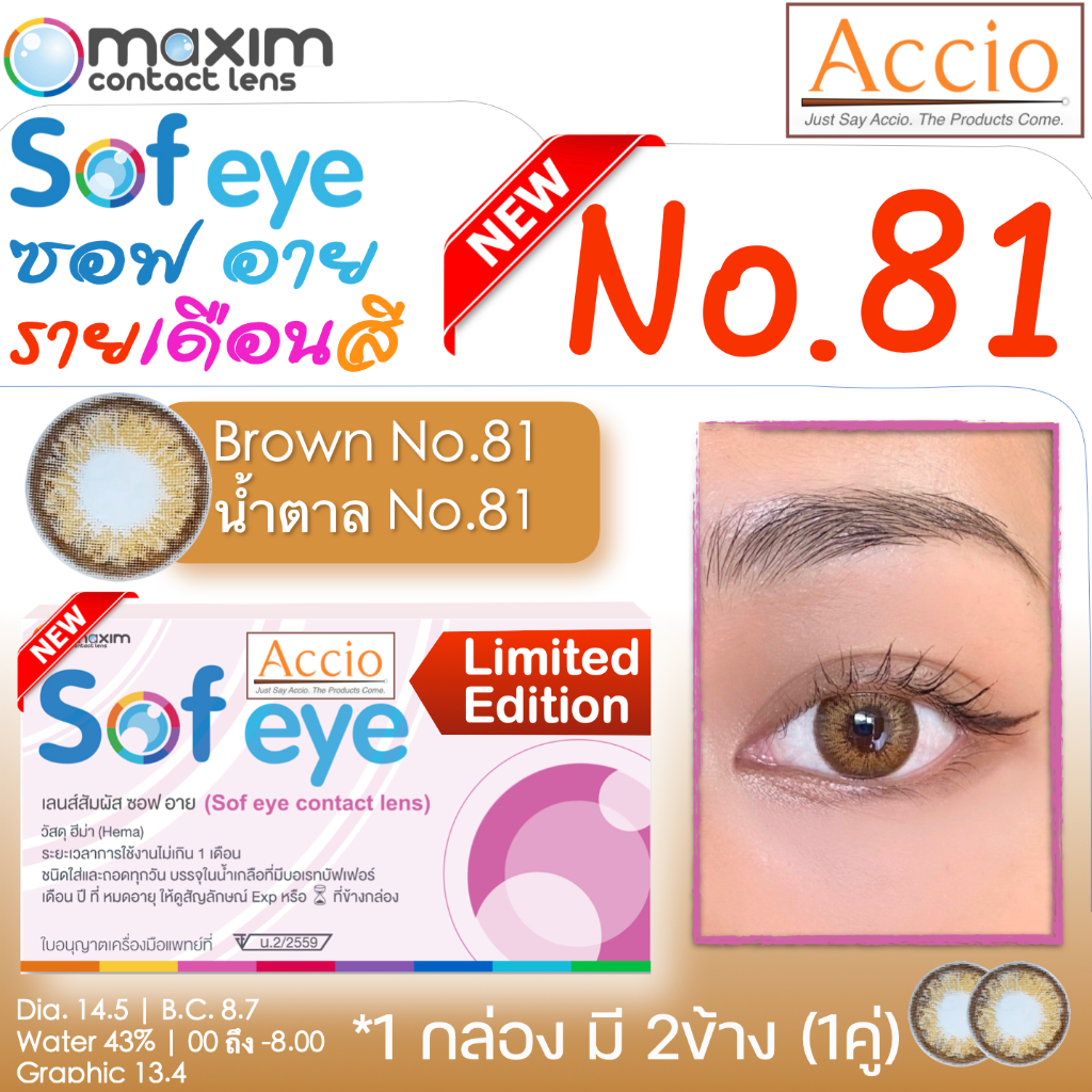 กล่องชมพู คอนแทคเลนส์สีน้ำตาล Maxim Sofeye No.81 Brown Color Contact Lens รายเดือน 2 ชิ้น(1คู่ ...