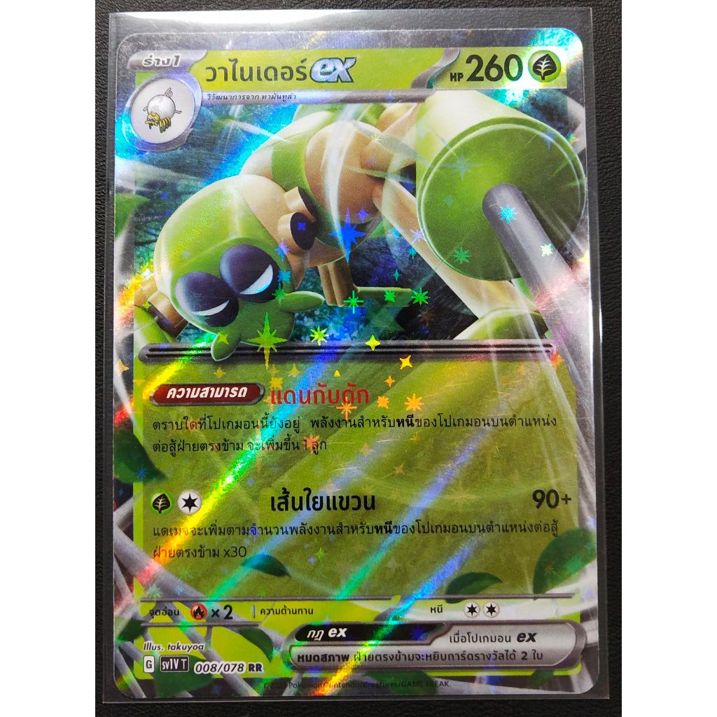 การ์ดโปเกมอน วาไนเดอร์ ex RR G 008/078 | Shopee Thailand