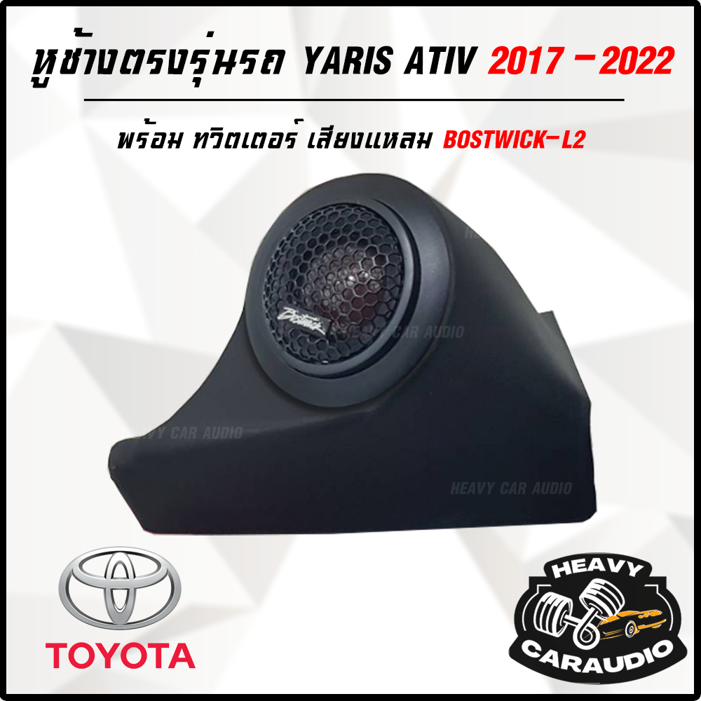หูช้างเสียงแหลมตรงรุ่น TOYOTA YARIS ATIV 2017-2022 ประกอบเข้ากับ BOSTWICK-L2 BLACK ลำโพงแหลมโดม ...