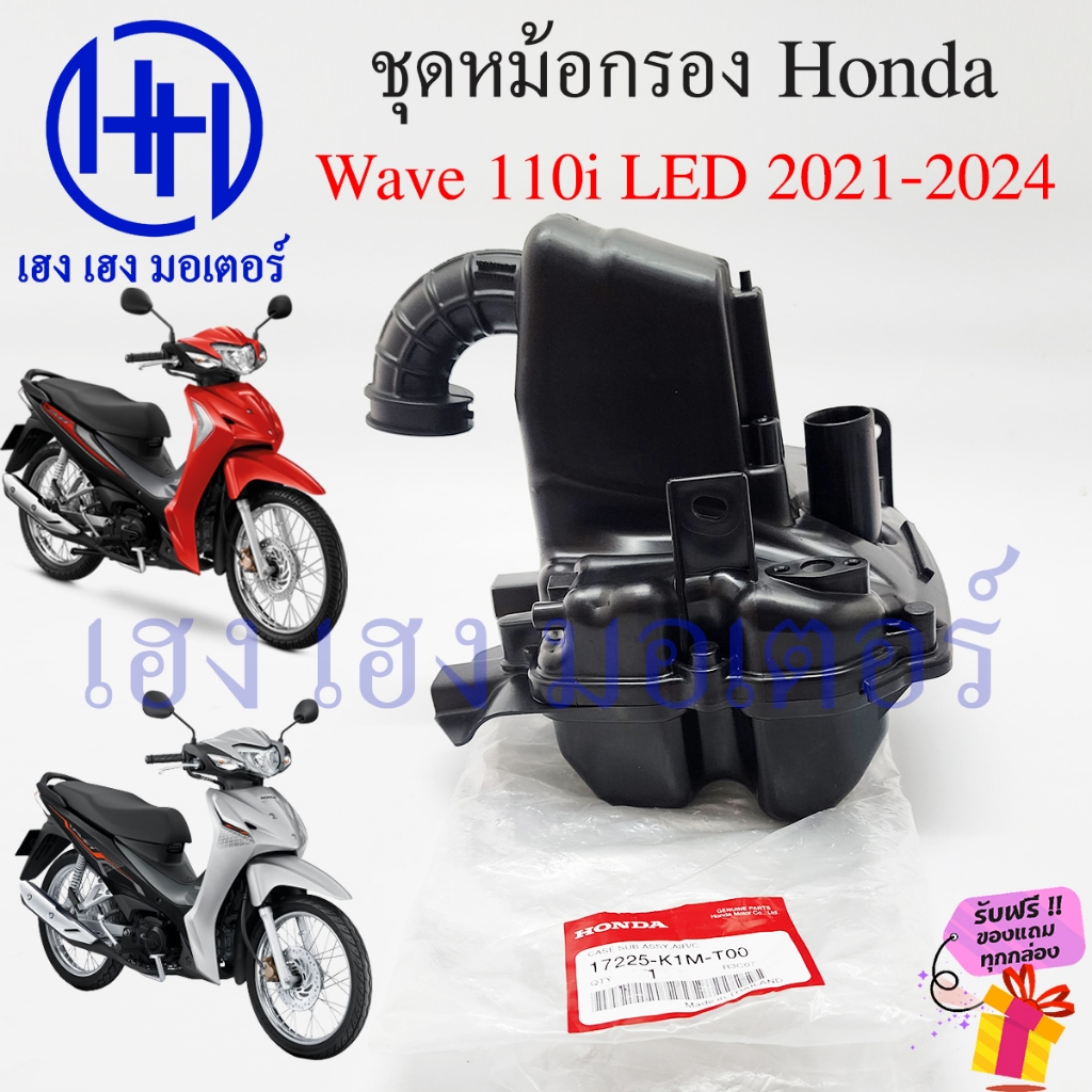 หม้อกรองอากาศ Wave 110i LED ปี 2021-2024 ชุดหม้อกรอง Honda Wave110i ...