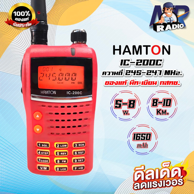 วิทยุสื่อสาร HAMTON IC-200C ย่านแดง 245 MHz. 160CH รุ่นยอดนิยม กำลังส่งแรง มีทะเบียนถูกต้อง รับ ...