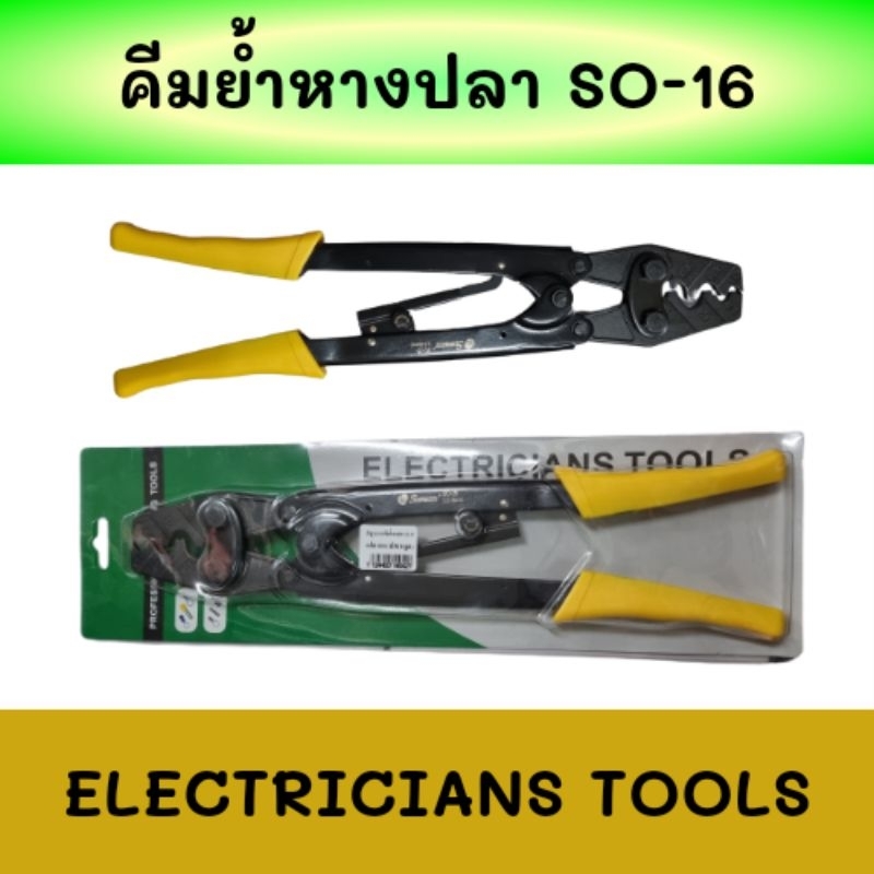 คีมย้ำหางปลา SO-16 , SO-38 | Shopee Thailand