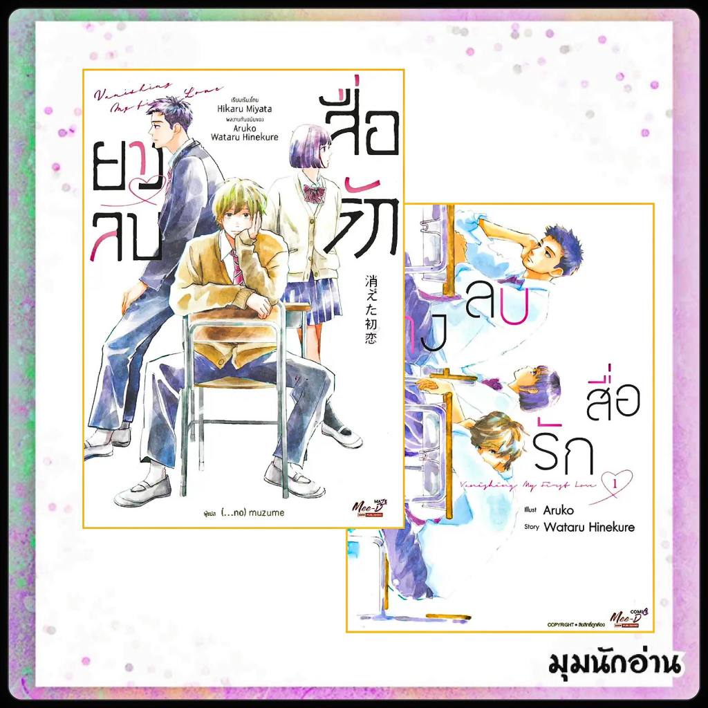 (พร้อมส่ง)หนังสือ ยางลบสื่อรัก เล่ม 1-9 (จบ) (ฉบับการ์ตูน) ผู้แต่ง ...