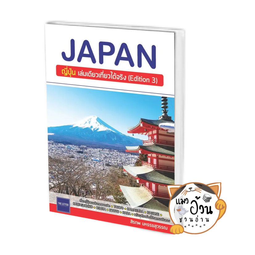 หนังสือJAPAN ญี่ปุ่น เล่มเดียวเที่ยวได้จริง Edition 3 ผู้เขียน: สิรภพ ...