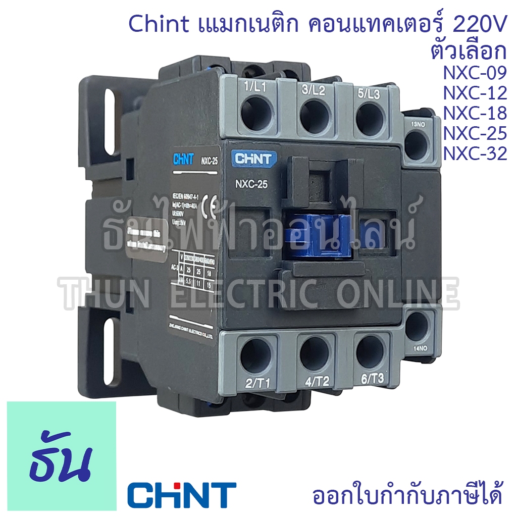 Chint แมกเนติก คอนแทคเตอร์ 220V ตัวเลือก NXC-09 NXC-12 NXC-18 NXC-25 NXC-32 1no+1nc แมก Magnetic ...