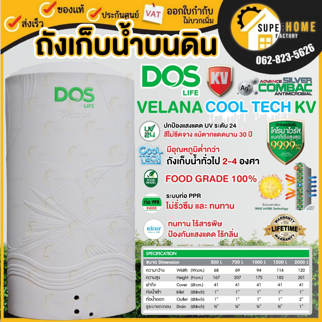 🚚จัดส่งฟรี ถังเก็บน้ำ DOS VELANA COOL TECH KV ถังขนาด500-2000 ลิตร ฟรี! ลูกลอย 1" ยับยั้ง ...