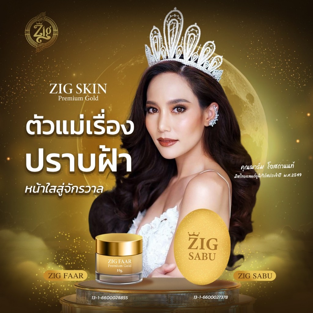 ครีมทุบฝ้า Zig Skin Premium Gold ครีมนางงาม มนต์เสน่ห์แห่งทองคำ ...