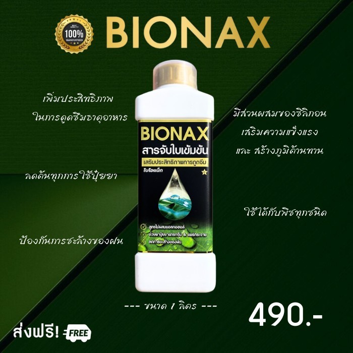 สารจับใบ Bionax (1ขวด) เร่งซึม เสริมประสิทธิภาพ คุณภาพสูง เกรดพรีเมียม ...