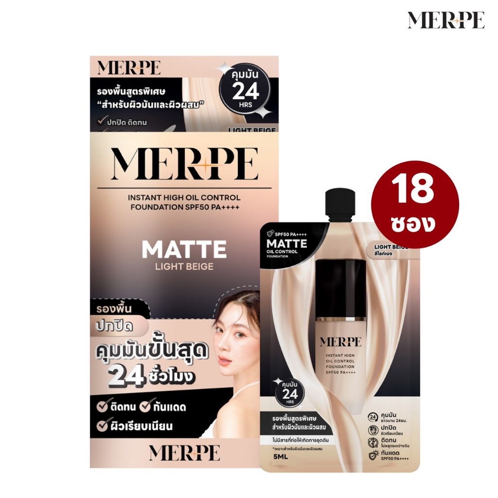 "MERPE" ครีมรองพื้น "คุมมันขั้นสุด 24 ชั่วโมง" ปกปิด ติดทน กันเเดด ...
