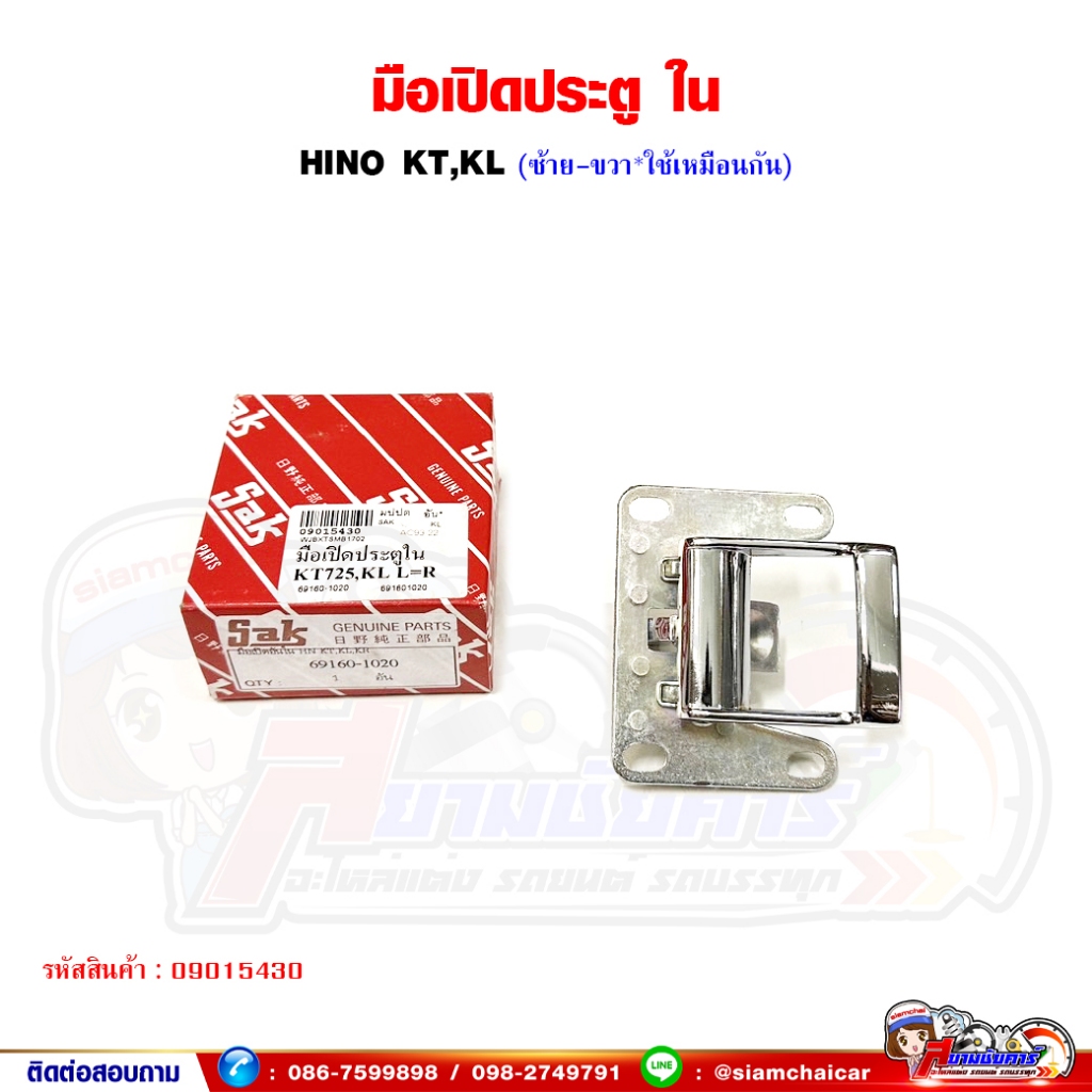 มือเปิดประตู มือเปิดประตูใน HINO KT,KL ซ้าย-ขวา ใช้เหมือนกัน | Shopee ...