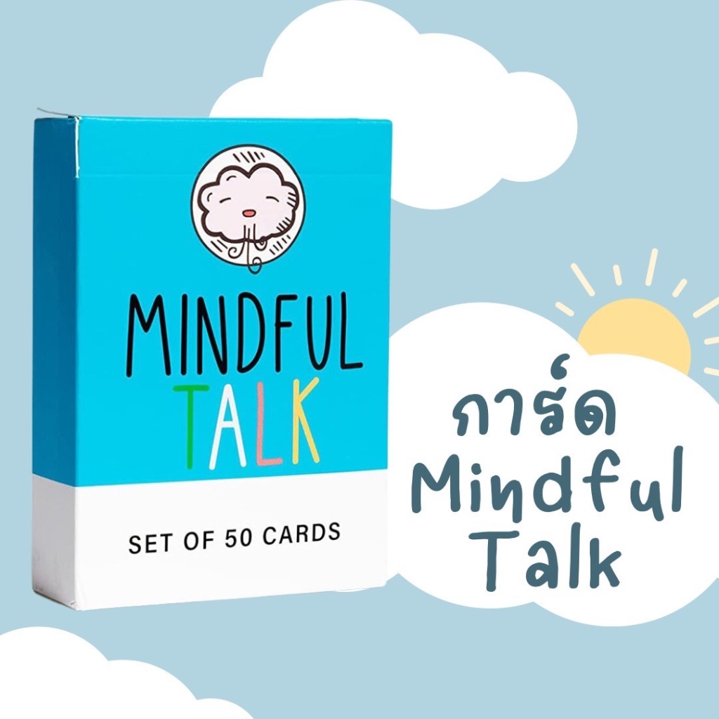 การ์ด Mindful Talk 50 แผ่น การ์ดคำถาม พัฒนาจิตใจ เข้าใจอารมณ์ ชวนพูดคุย ...