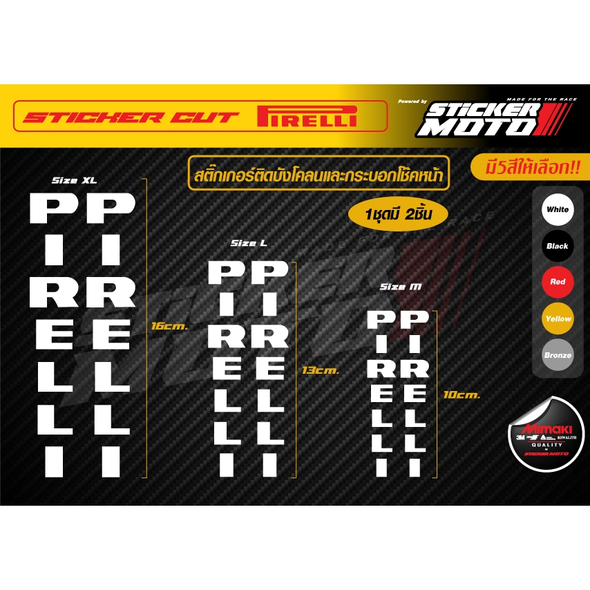 Sticker PIRELLI แนวตั้ง สติ๊กเกอร์ Cut สะท้อนแสงคุณภาพ3M และ สติ๊กเกอร์ ...
