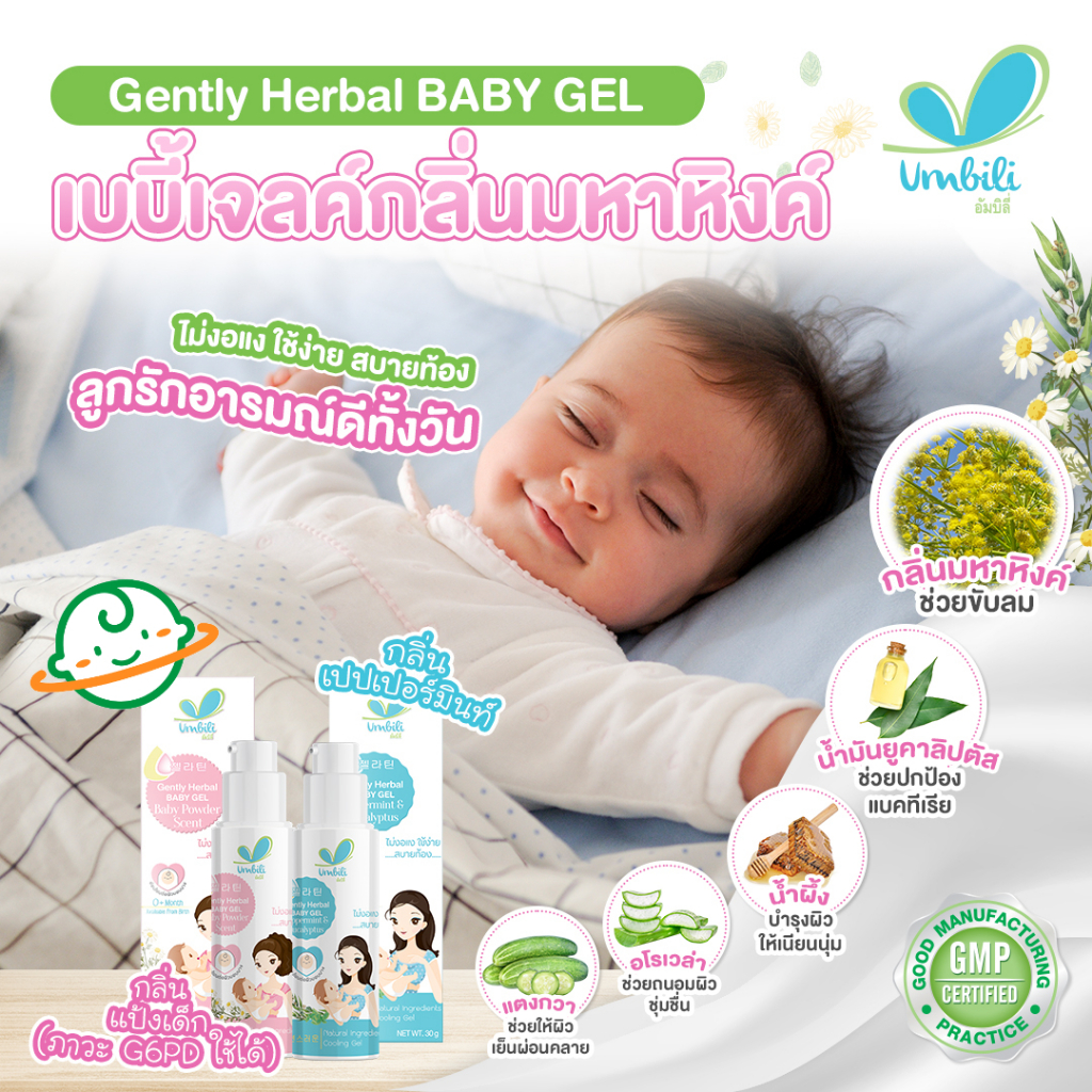 Umbili อัมบิลี่ เจนทลี่ เฮอร์บัล เบบี้เจล มหาหิงค์ทาท้องเด็ก แก้ท้องอืด ...
