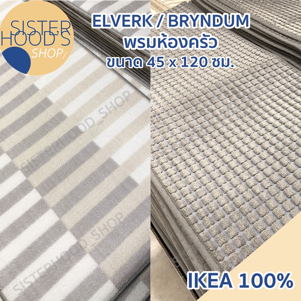 [พร้อมส่ง] ของแท้! IKEA พรมยาวปูพื้น พรมห้องครัว รุ่น ELVERK / BRYNDUM ...