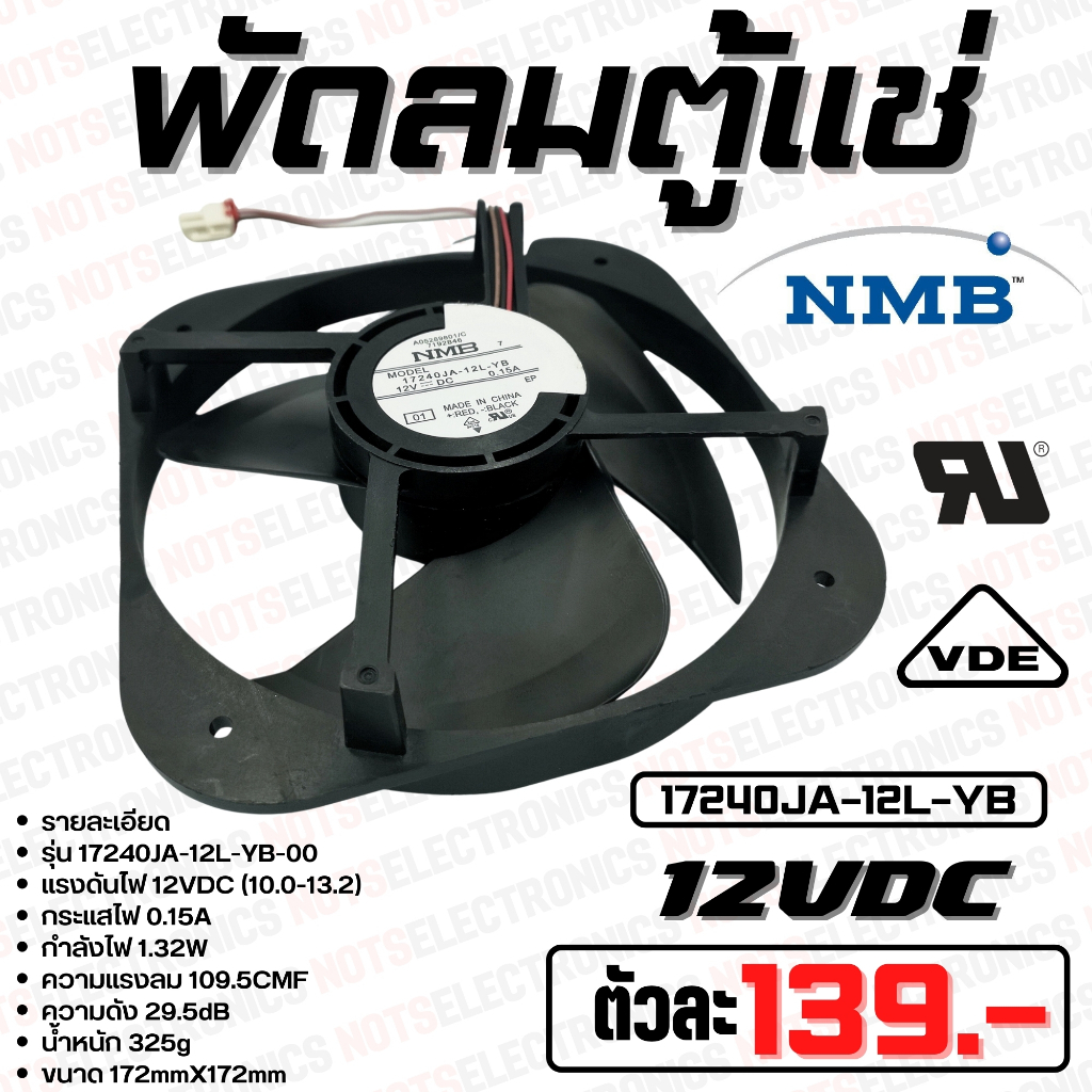 พัดลมตู้แช่ รุ่น17240JA-12L-YA ขนาด 172mm รุ่นรอบสูงลมแรง 12VDC 150mA ยี่ห้อ NMB แท้ 3สาย (แดง ...