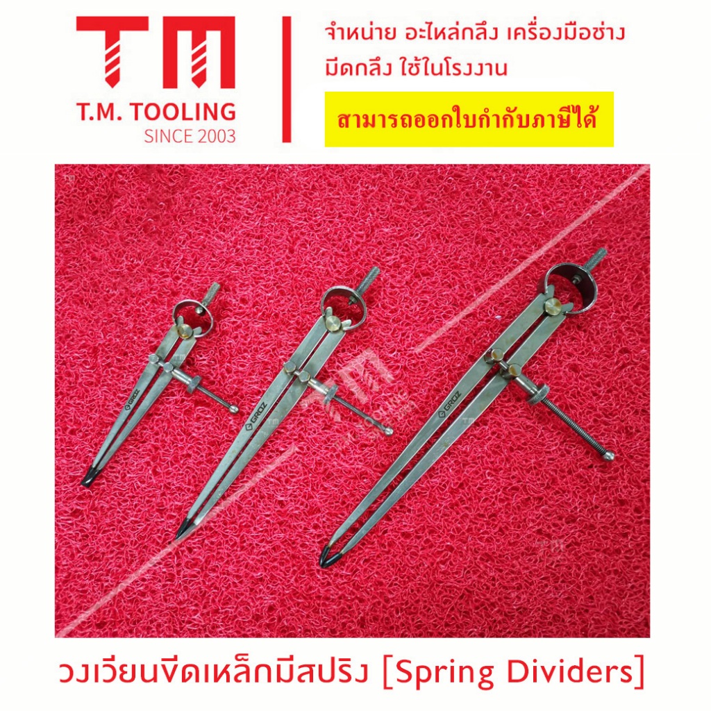 วงเวียนขีดเหล็กมีสปริง (Spring Dividers) วงเวียนขีดเหล็กมีสปริง Spring ...