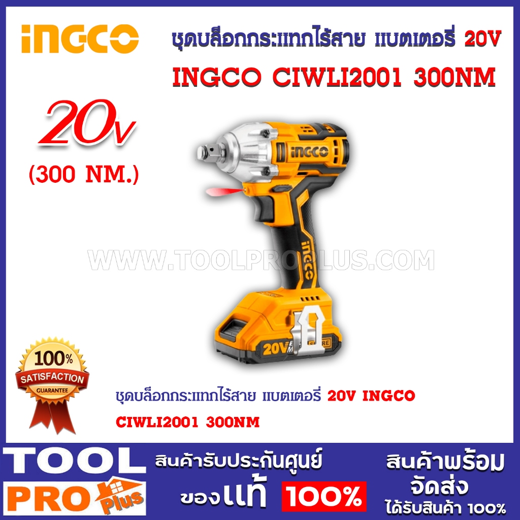 ชุดบล็อกกระแทกไร้สาย แบตเตอรี่ 20V INGCO CIWLI2001 300NM | Shopee Thailand