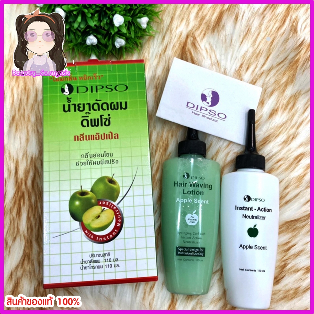 ดิ๊พโซ่ กลิ่นแอปเปิ้ล น้ำยาดัดผม Dipso apple Waving Lotion Apple Scent Low Order 110 ml. ผมดัด ...