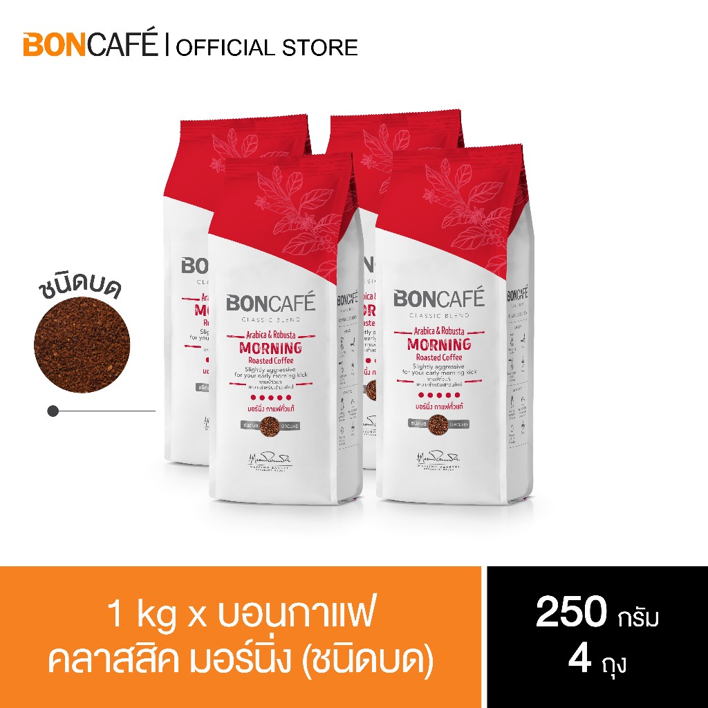 1 kg x Boncafe Classic Morning Ground 250g กาแฟคั่วบด บอนกาแฟ มอร์นิ่ง ...