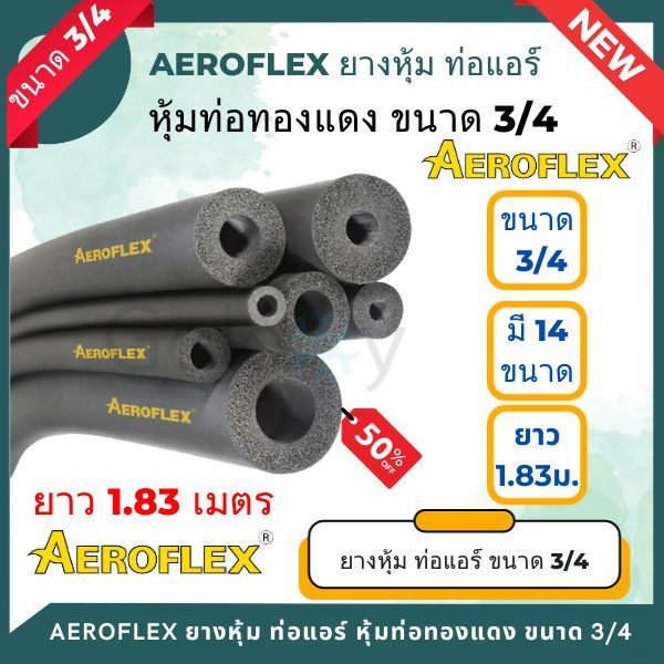ยางหุ้มท่อ AEROFLEX แอร์โร่เฟล็กซ์ ขนาด 3/4 นิ้ว (1เส้น/ยาว1.83 เมตร) มี 15 แบบรูในให้เลือก ...