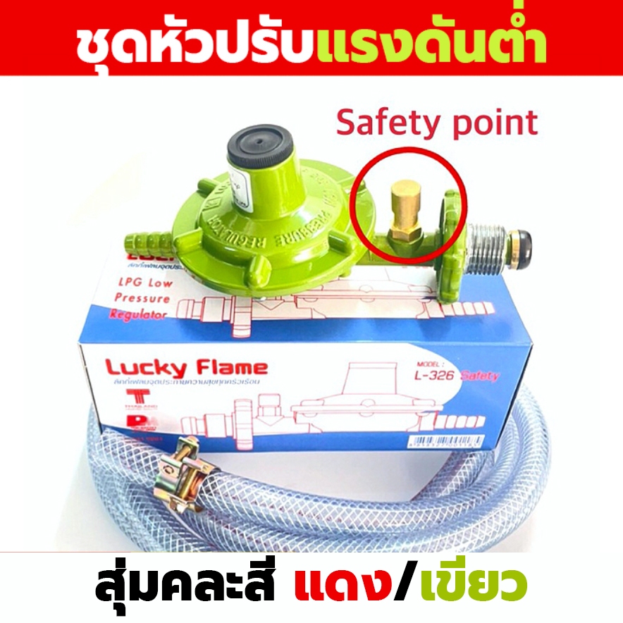 (ถูกที่สุด) 💚 SCG / Lucky Flame ชุดหัวปรับแก๊สแรงดันต่ำ (มีเซฟตี้ ...