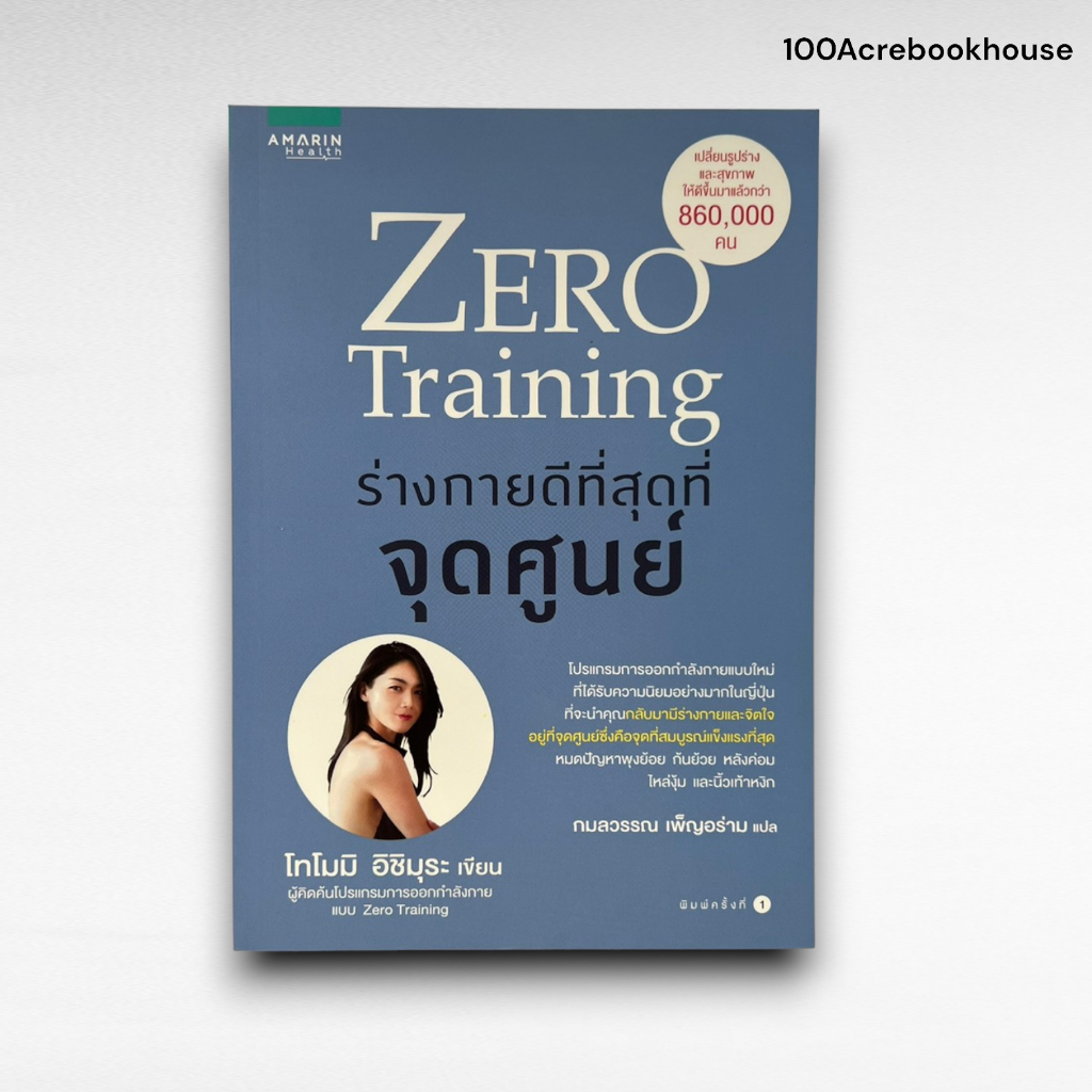 100ACREBOOKHOUSE Zero Training ร่างกายดีที่สุดที่จุดศูนย์ | Shopee Thailand