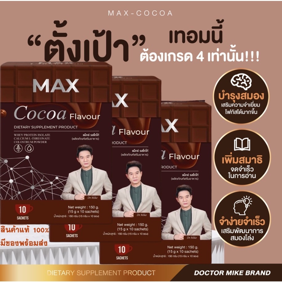 3กล่อง แมกซ์โกโก้ Max Cocoa บำรุงสมอง บำรุงร่างกาย เพิ่มสมาธิ เสริม ...