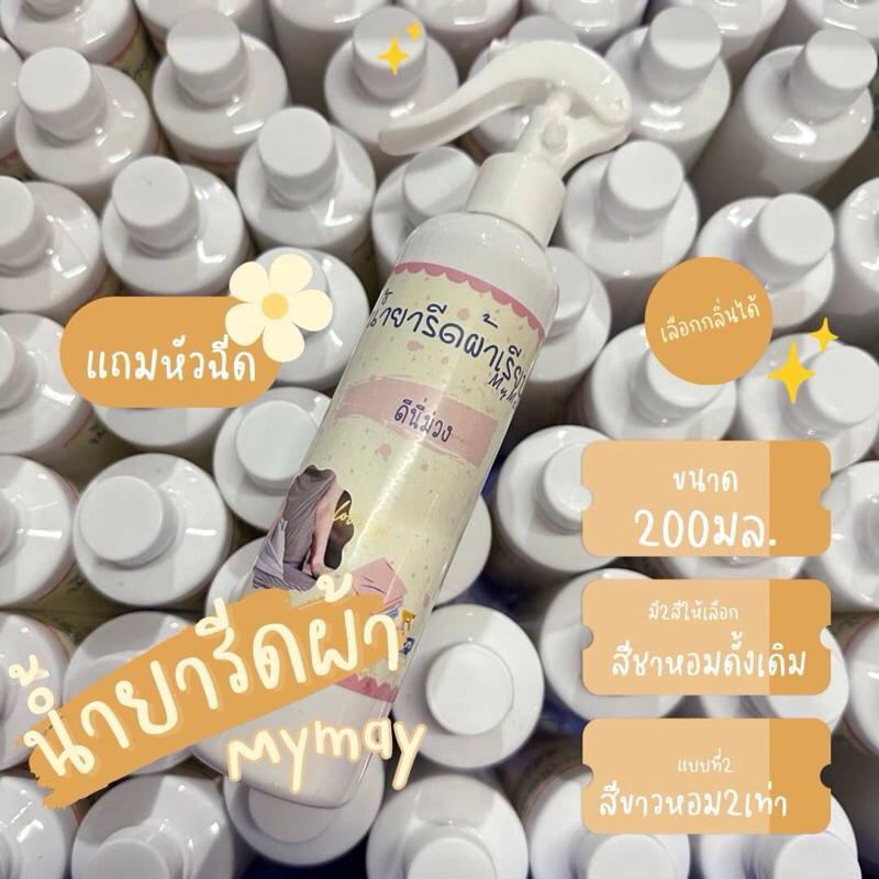 น้ำยารีดผ้าหอม mymay เพิ่มความหอม 2 เท่า รีดเรียบง่าย ไม่เป็นคราบ ลดกลิ่นอับ (ขวดสีขาว) ขนาด ...