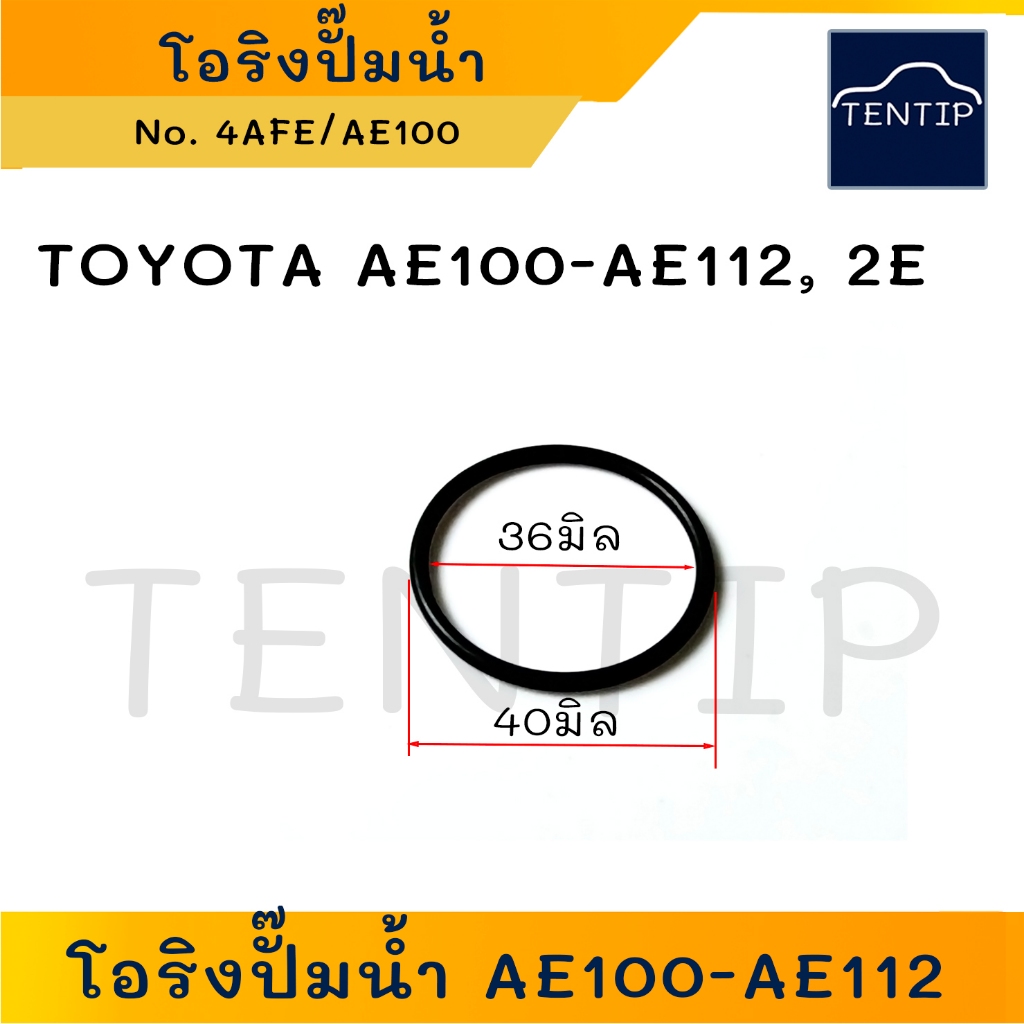 โอริงปั๊มน้ำ (จำนวน 1ตัว) โตโยต้า สามห่วง ไอทอร์ท TOYOTA 4AFE, AE100 ...