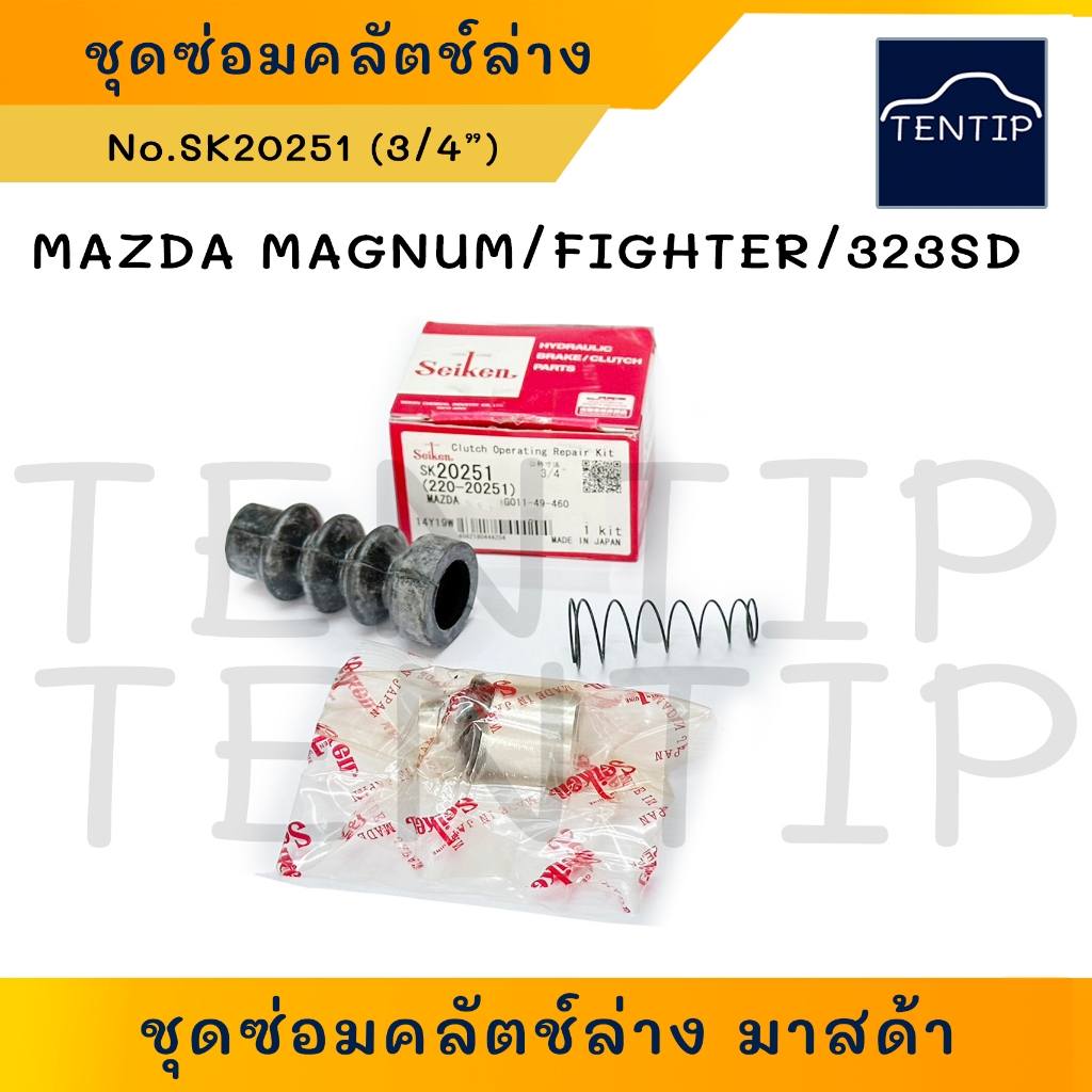 Seiken ชุดซ่อมคลัชล่าง ชุดซ่อมคลัตช์ คลัทช์ล่าง MAZDA มาสด้า แม็กนั่ม ...