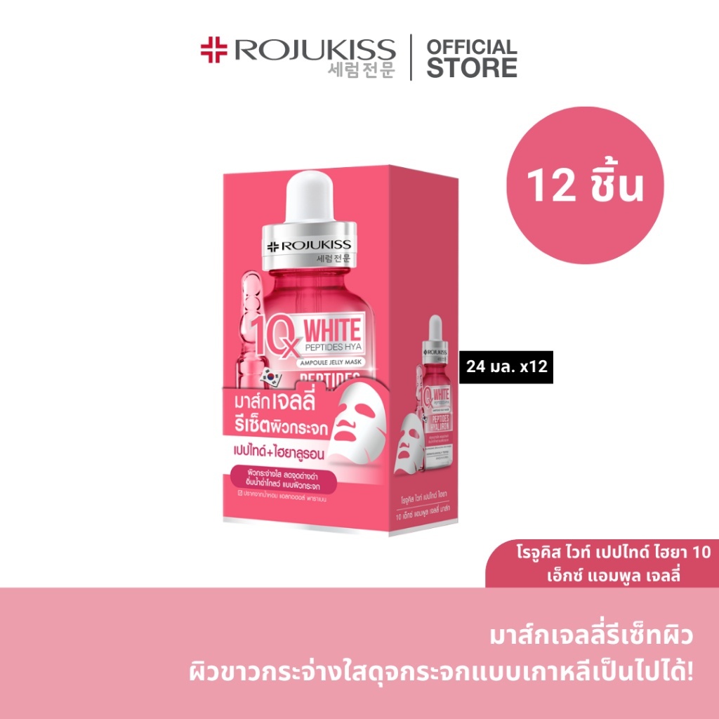 [กล่องx12] โรจูคิส Rojukiss Mask 5X/ 10X Intensive Mask/Hydrogel Mask 7 ...