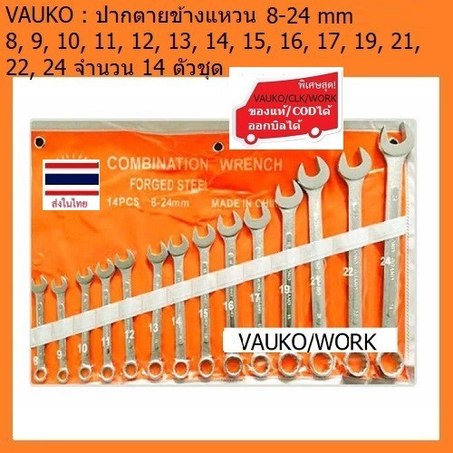 VAUKO : DIAMOND ประแจปากตายข้างแหวนข้าง จำนวน 14 ตัวชุด ขนาด 8-24 มม. ซองสีส้ม จำนวน 1 ชุด ...