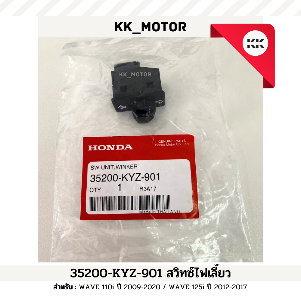 สวิตช์ไฟเลี้ยว (35200-KYZ-901)_WAVE 110i ปี 2009-2020 / WAVE 125i ปี ...
