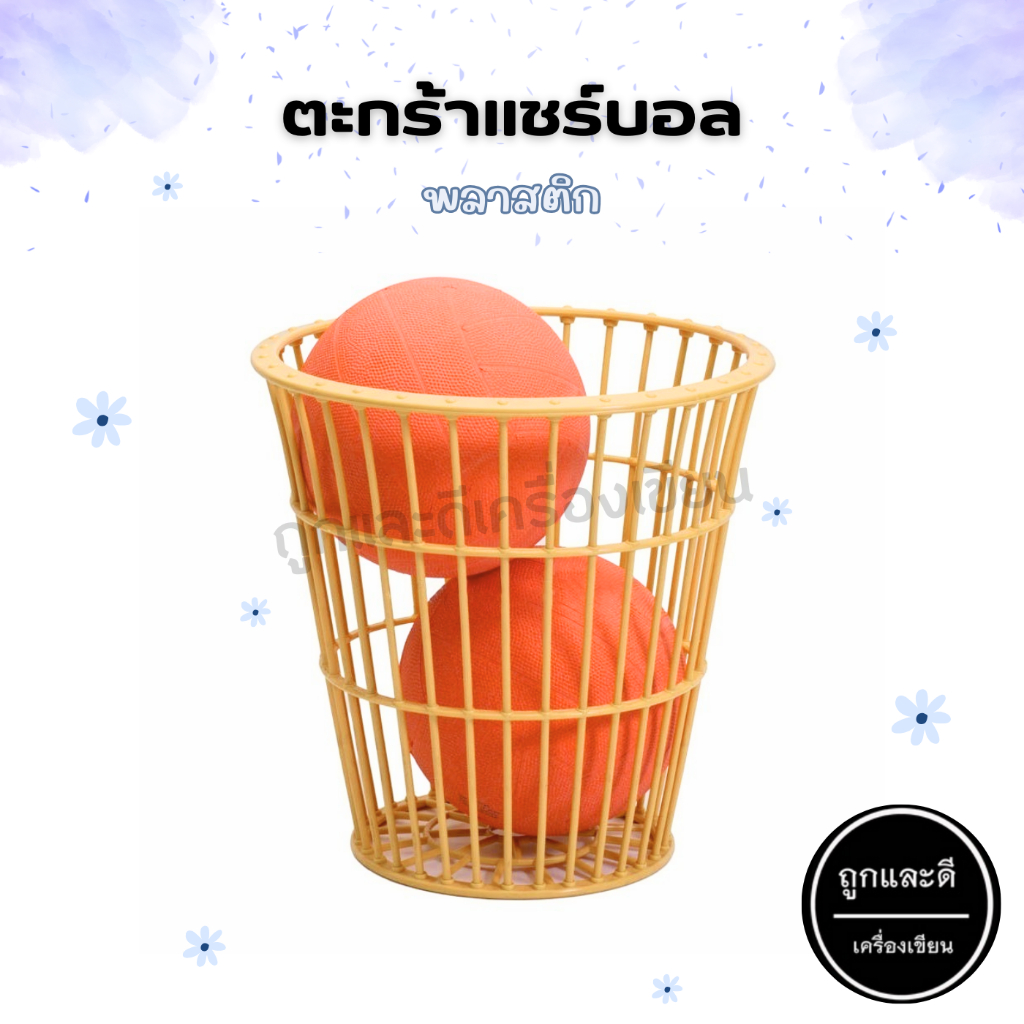 ตะกร้าแชร์บอล (พลาสติก) Chair Ball Basket ขนาดมาตรฐาน | Shopee Thailand